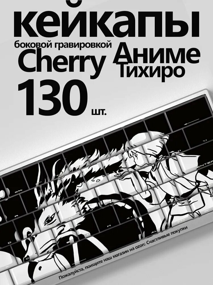 Кейкапы аниме для механической клавиатуры 130 шт. pbt черно белые кейкапы с боковой гравировкой cherry пбт siteprint keycaps