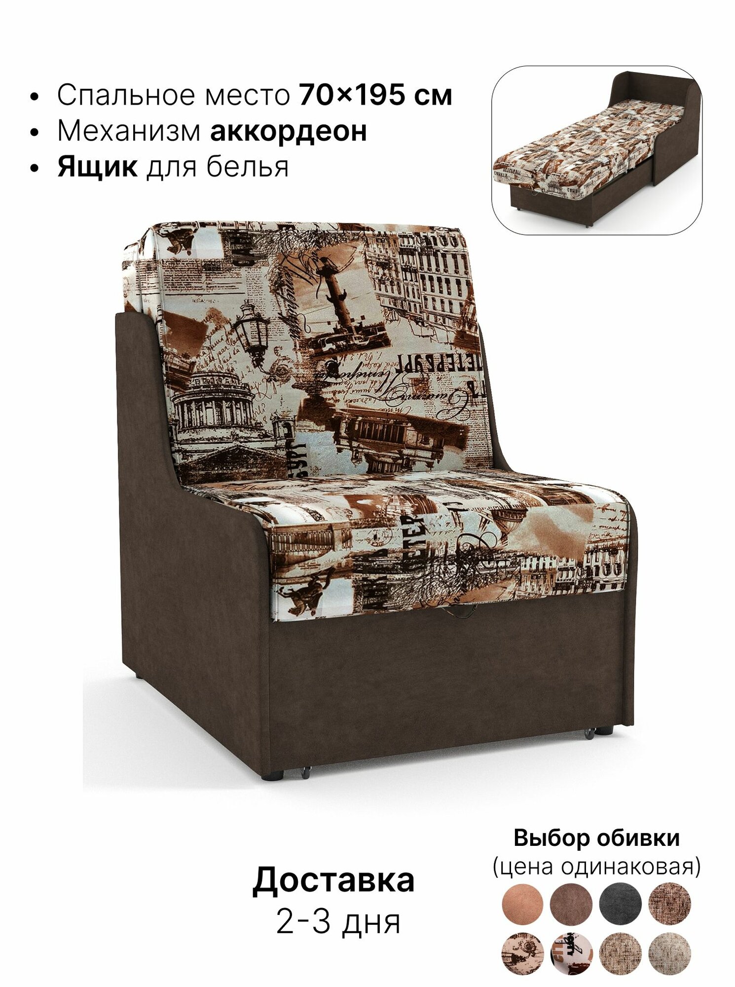 Кресло-кровать 70 см, аккордеон, флок коричневый СПБ / ЛБП