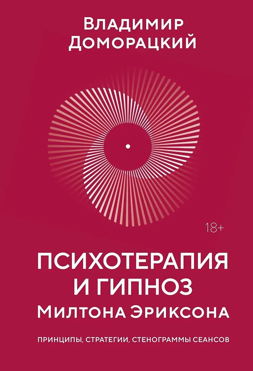Учебное пособие Колибри "Психотерапия и гипноз Милтона Эриксона", Доморацкий В. А, 2025 г (978-5-389-30054-5)