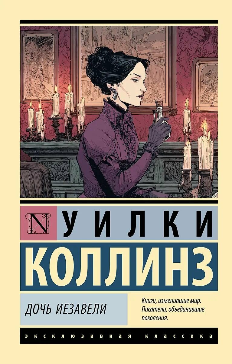 Роман АСТ Дочь Иезавели Коллинз У, 2025 г