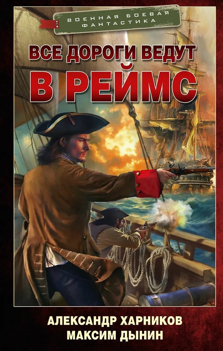Роман АСТ Все дороги ведут в Реймс Харников А. П, Дынин М, 2025 г