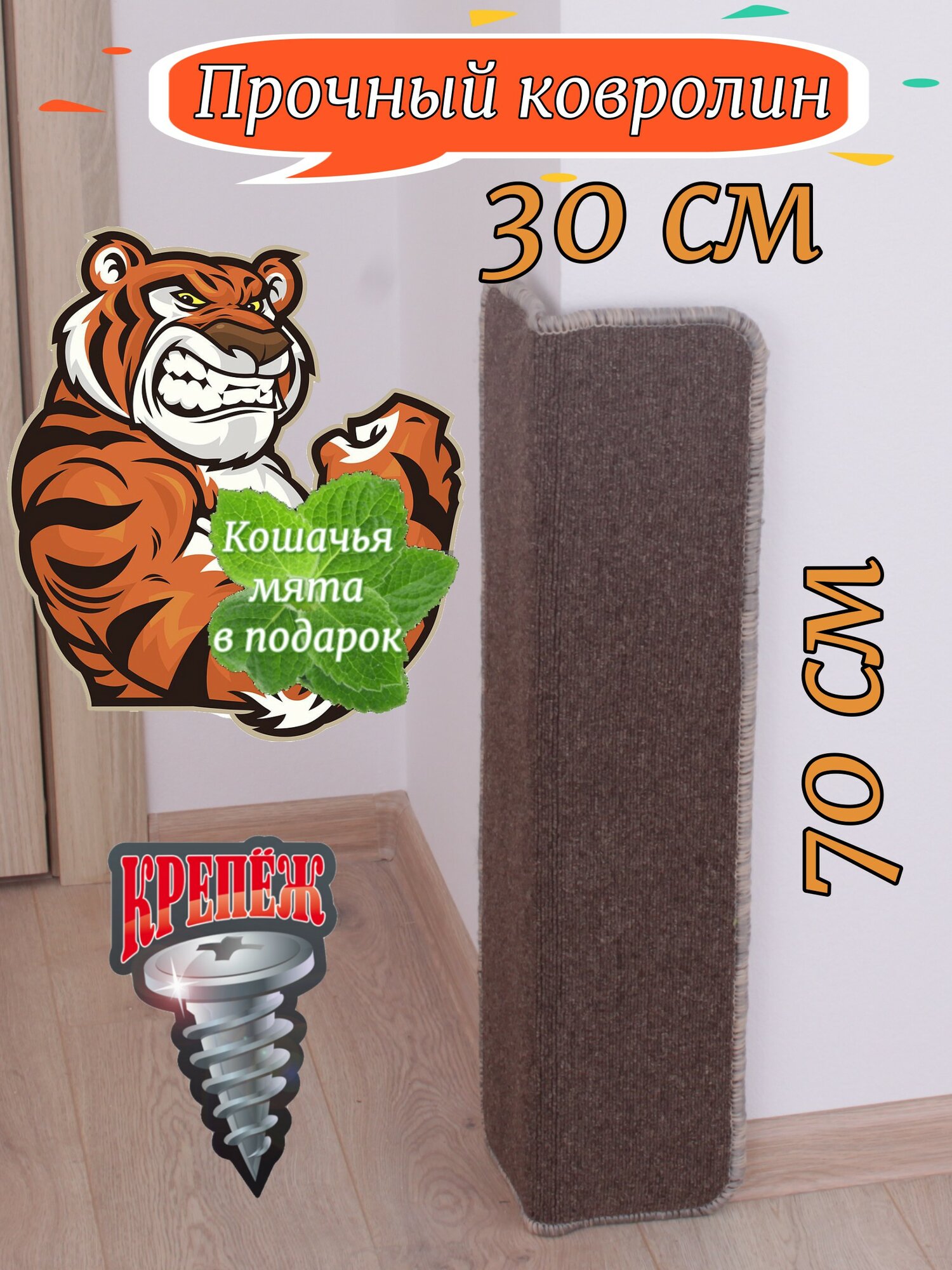 Когтеточка для кошек угловая 70 х 30 см , двойной коммерческий ковролин, крепеж