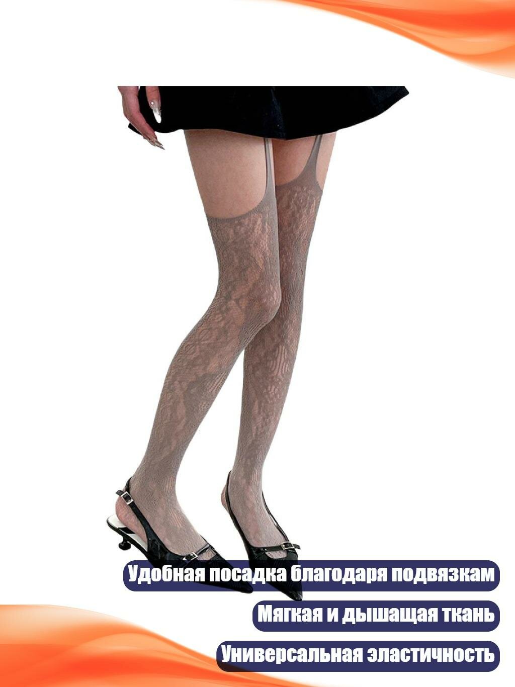 Женские чулки-сетка с подвязками, Серый