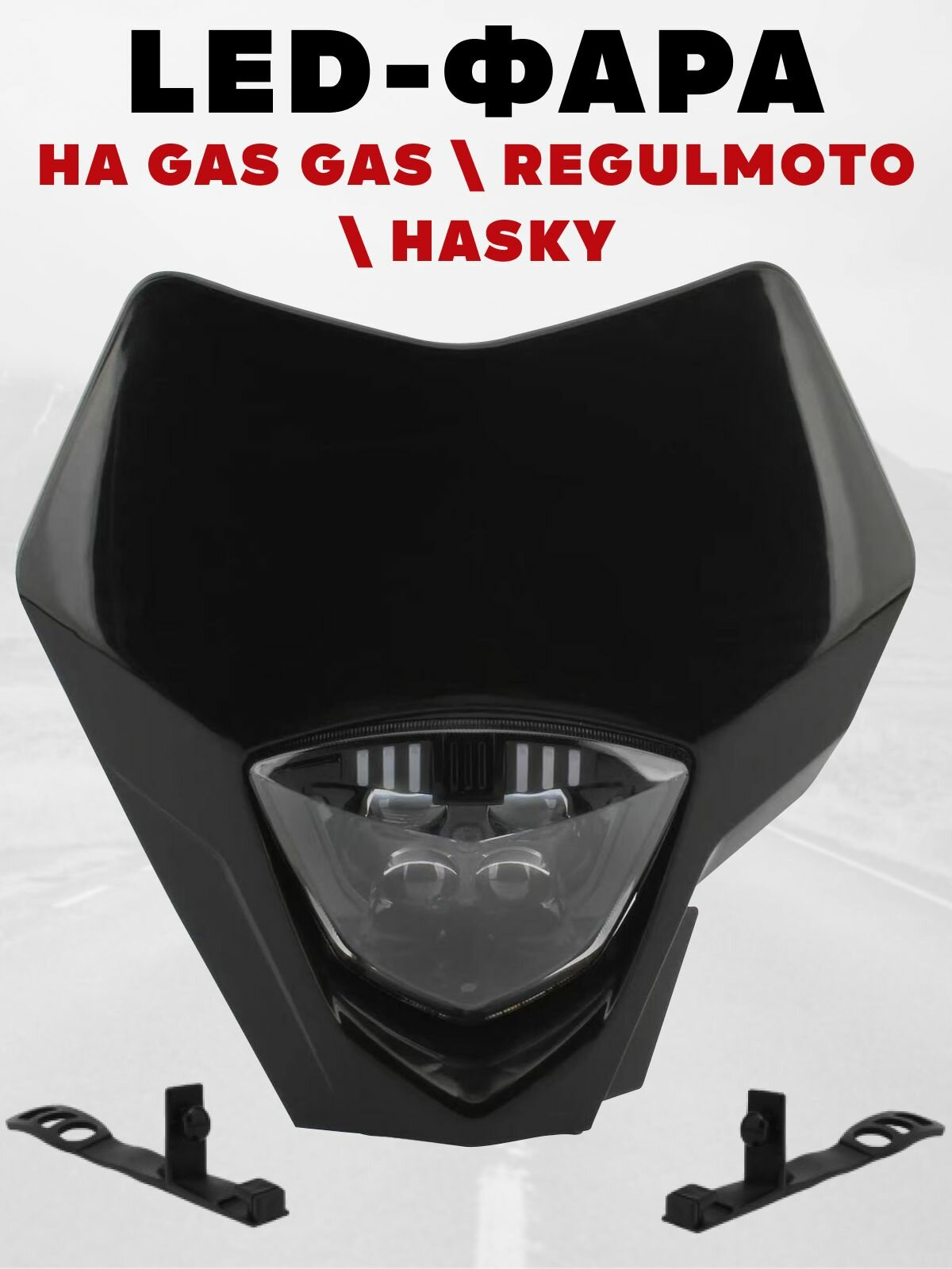 Светодиодная LED фара для мотоцикла в стиле GASGAS Regulmoto Hasky черная маска