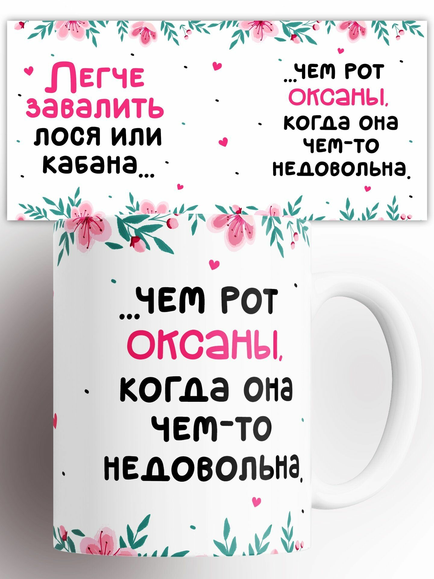 Кружка Легче Завалить Лося Или Кабана Чем Рот Оксаны 330 мл