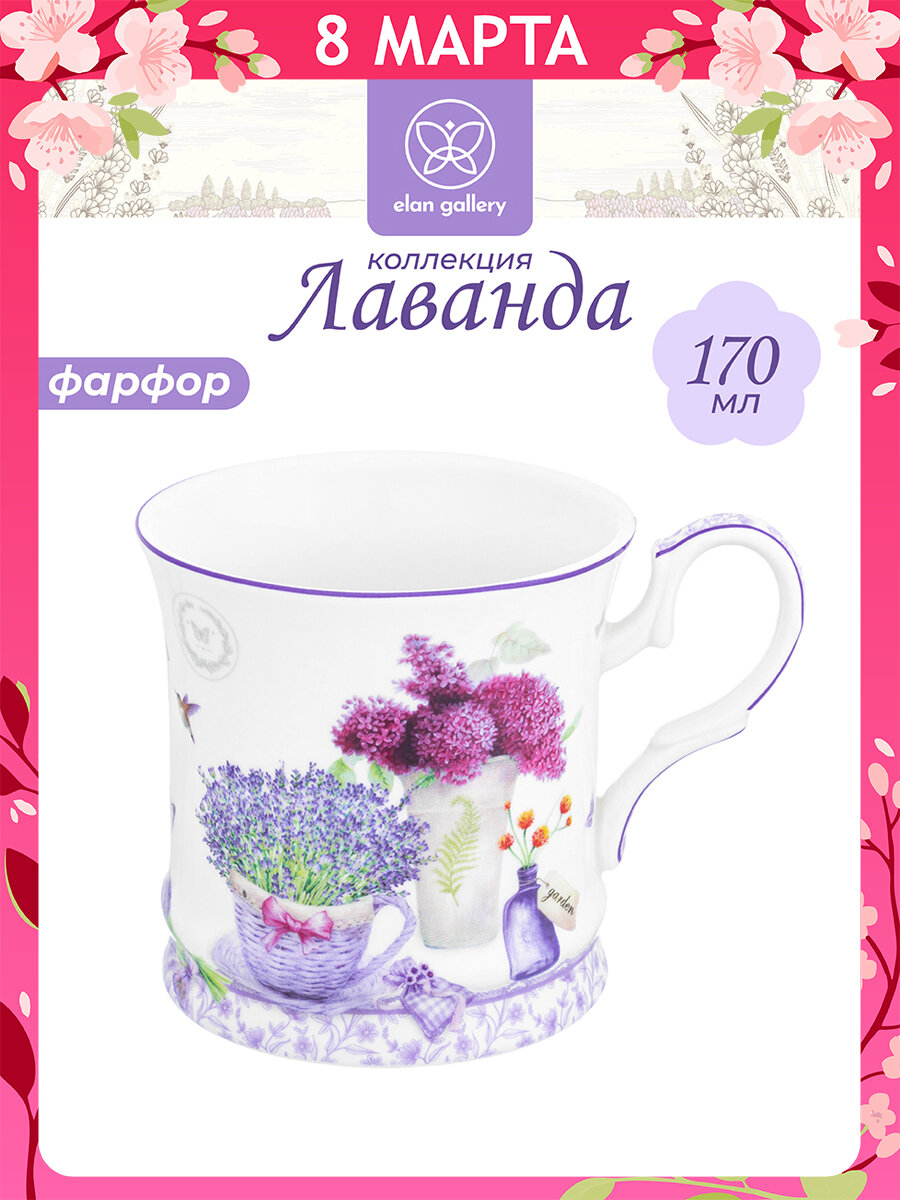 Кружка, чашка для чая, кофе 170 мл Elan Gallery "Лаванда", фарфор