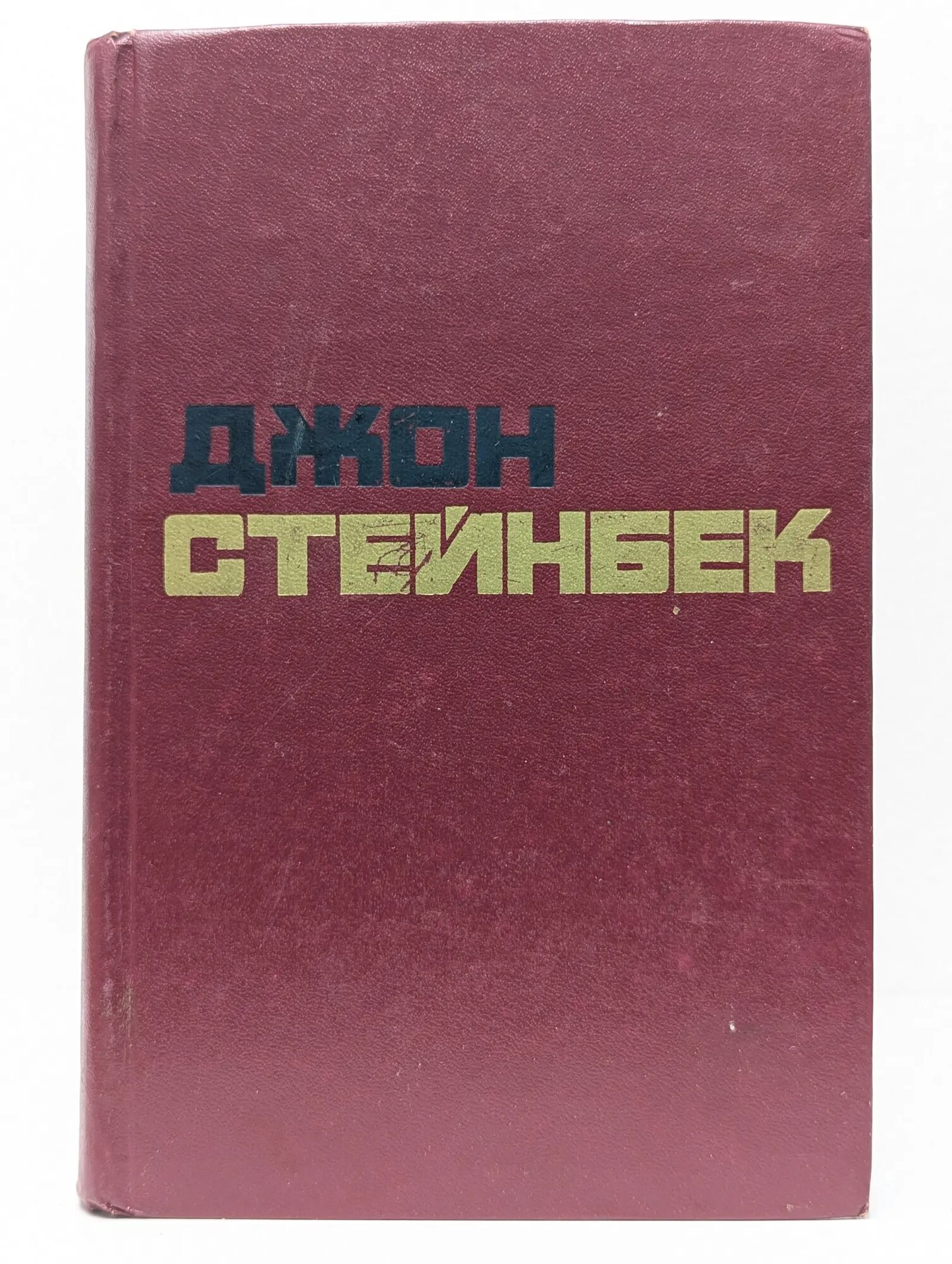 Джон Стейнбек. Избранные произведения. Том 1 Стейнбек Джон 1981