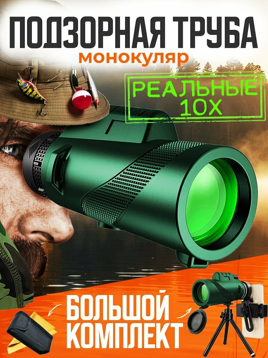 Монокуляр мощный монокль подзорная труба профессиональная