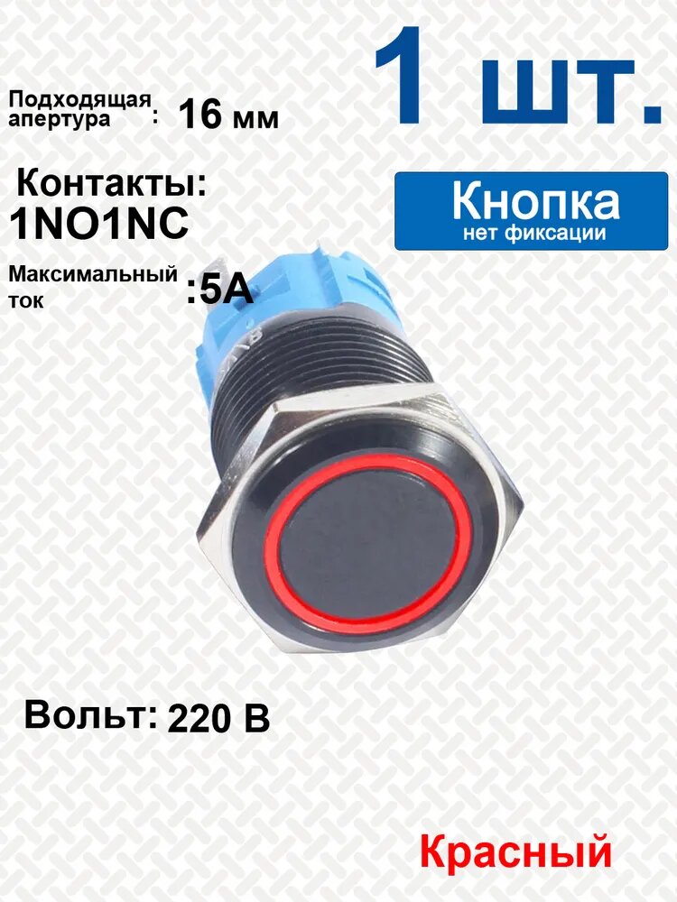 16 мм, красная, 220 В / антивандальная кнопка с черным анодированным алюминиевым кольцом подсветки / без фиксации