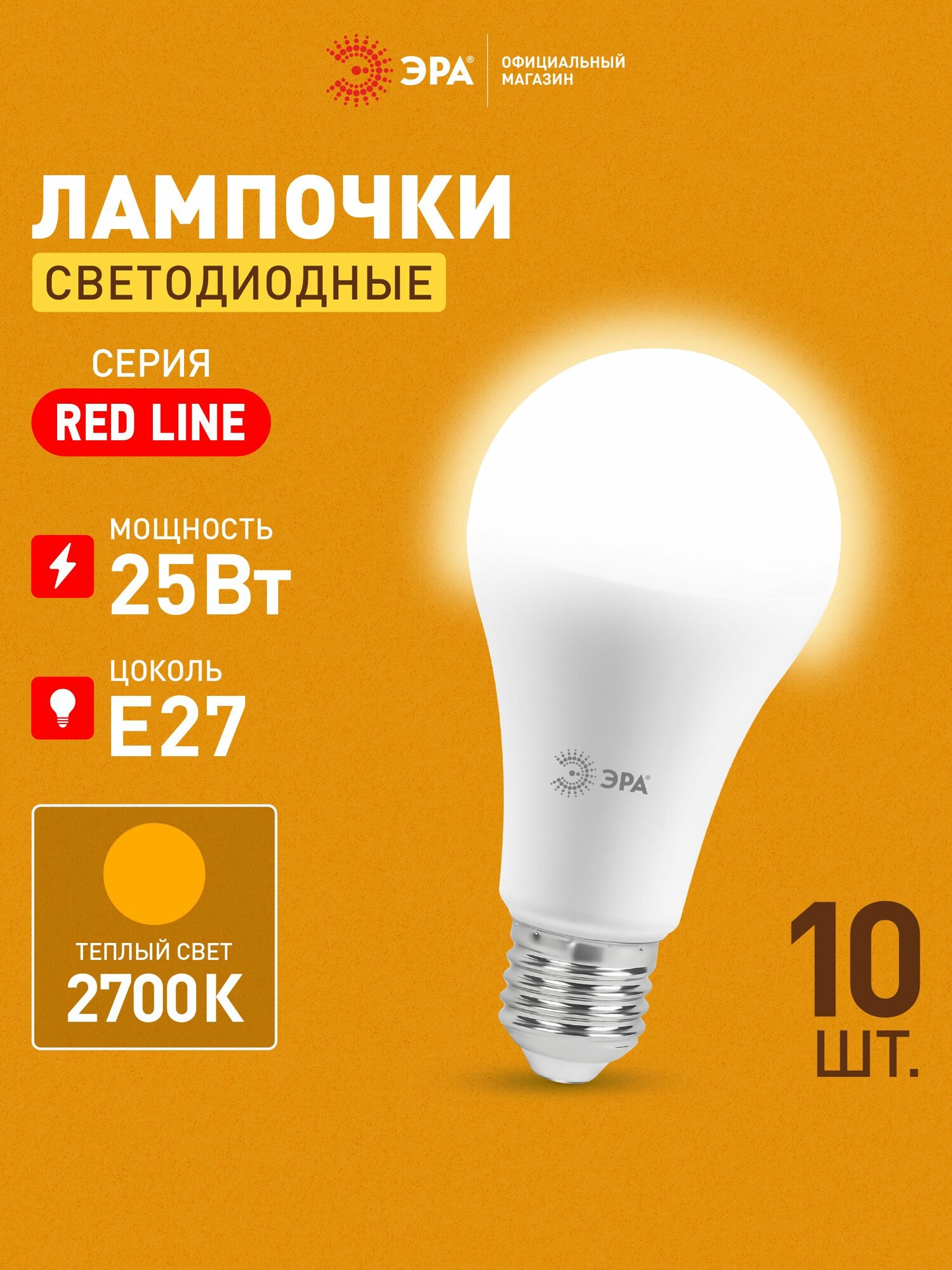 Лампочка светодиодная ЭРА LED E27 25 Вт A65 груша 2700К теплый белый свет набор 10 штук