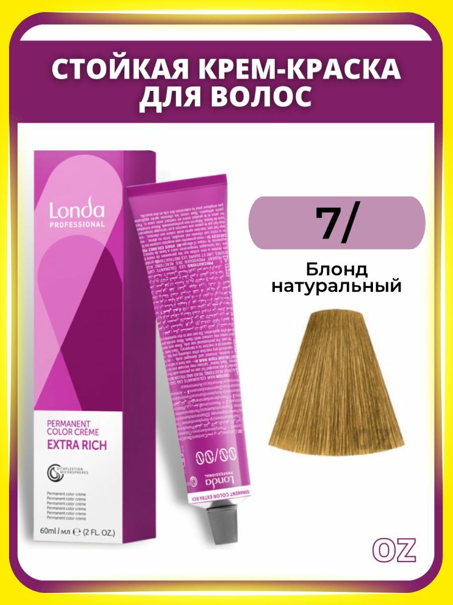 Londa Professional стойкая краска для волос 7/ блонд натуральный, 60 мл/ Лонда Профессионал профессиональная крем-краска для волос Permanent Color