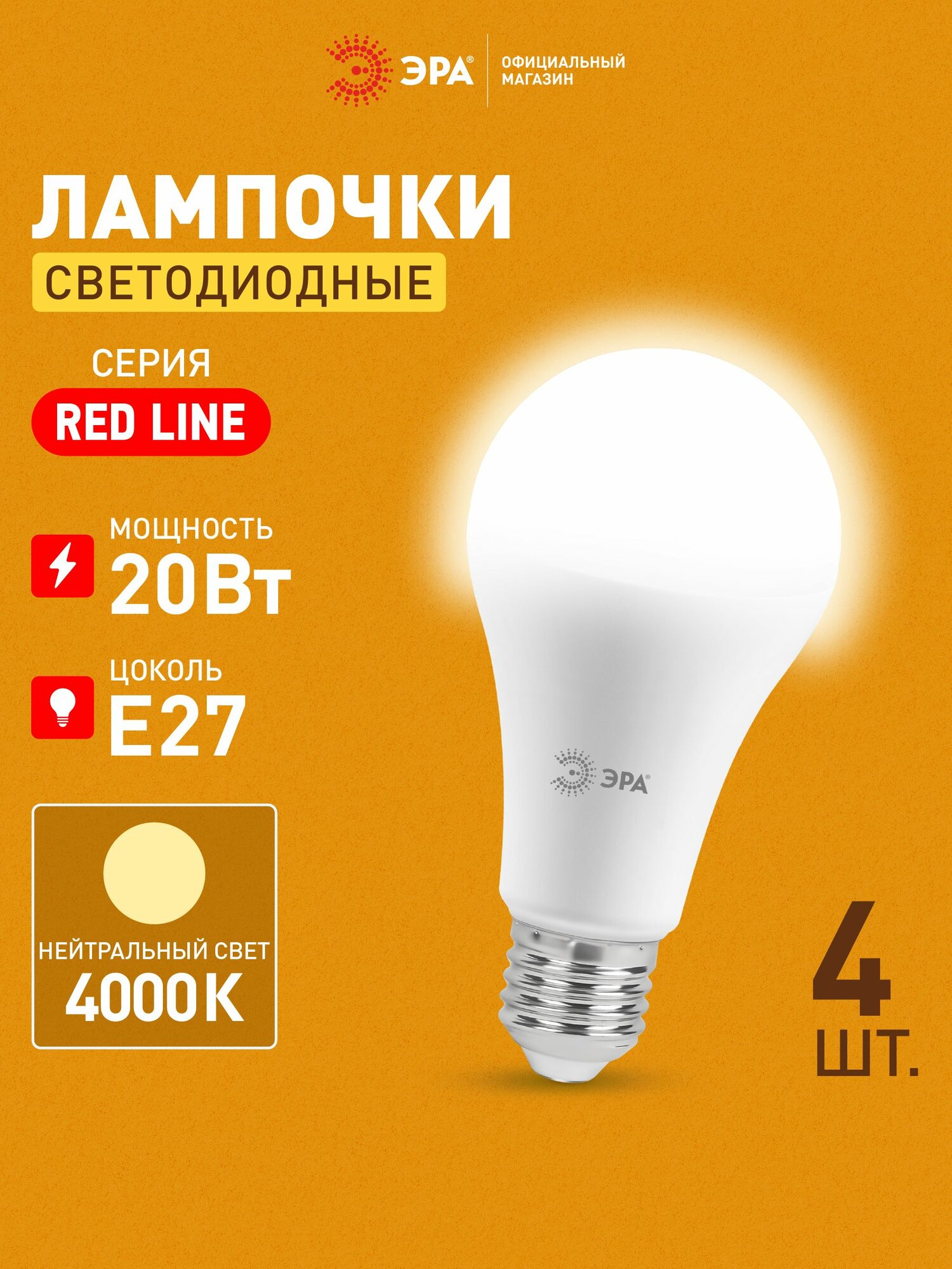 Лампочка светодиодная ЭРА LED Е27 20 Вт груша 4000K нейтральный белый свет набор 4 шт