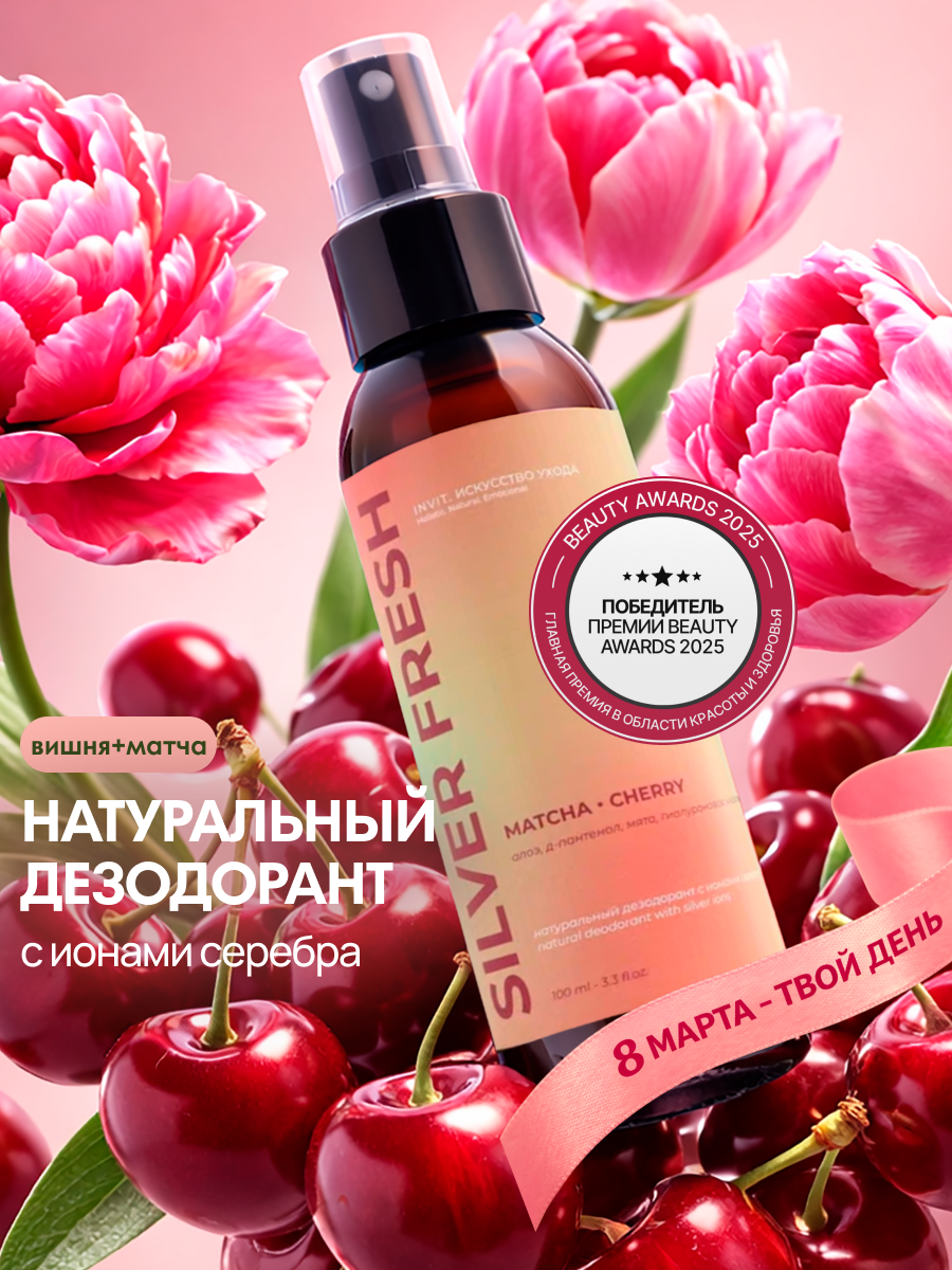 Минеральный дезодорант-спрей "Матча-вишня", защита против запаха и пота, натуральный, без алюминия, 100 мл