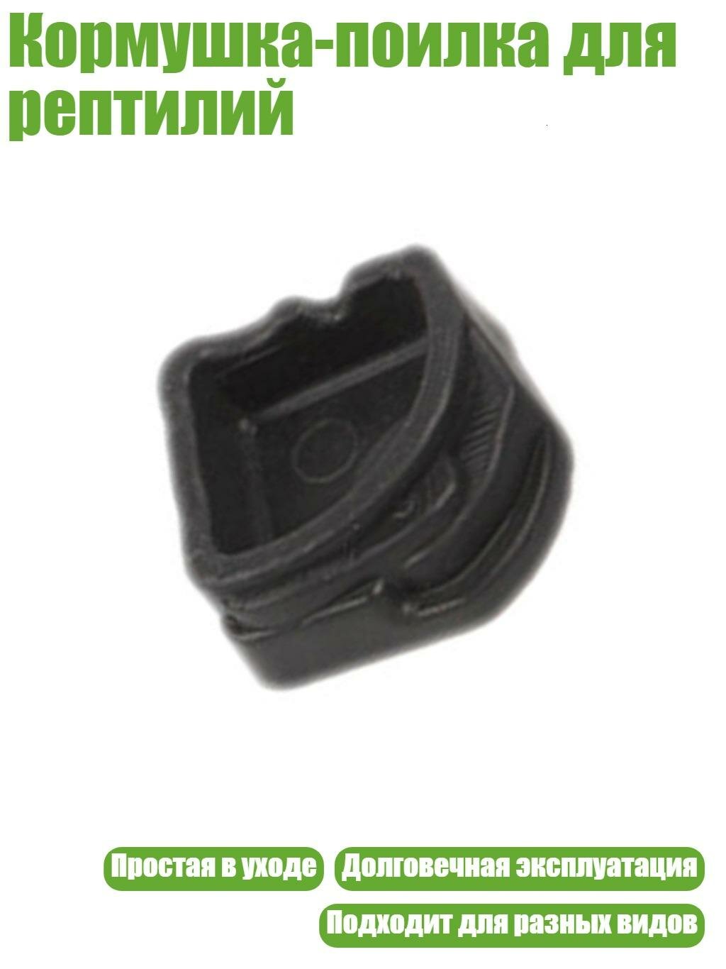 Кормушка-поилка для рептилий, 03