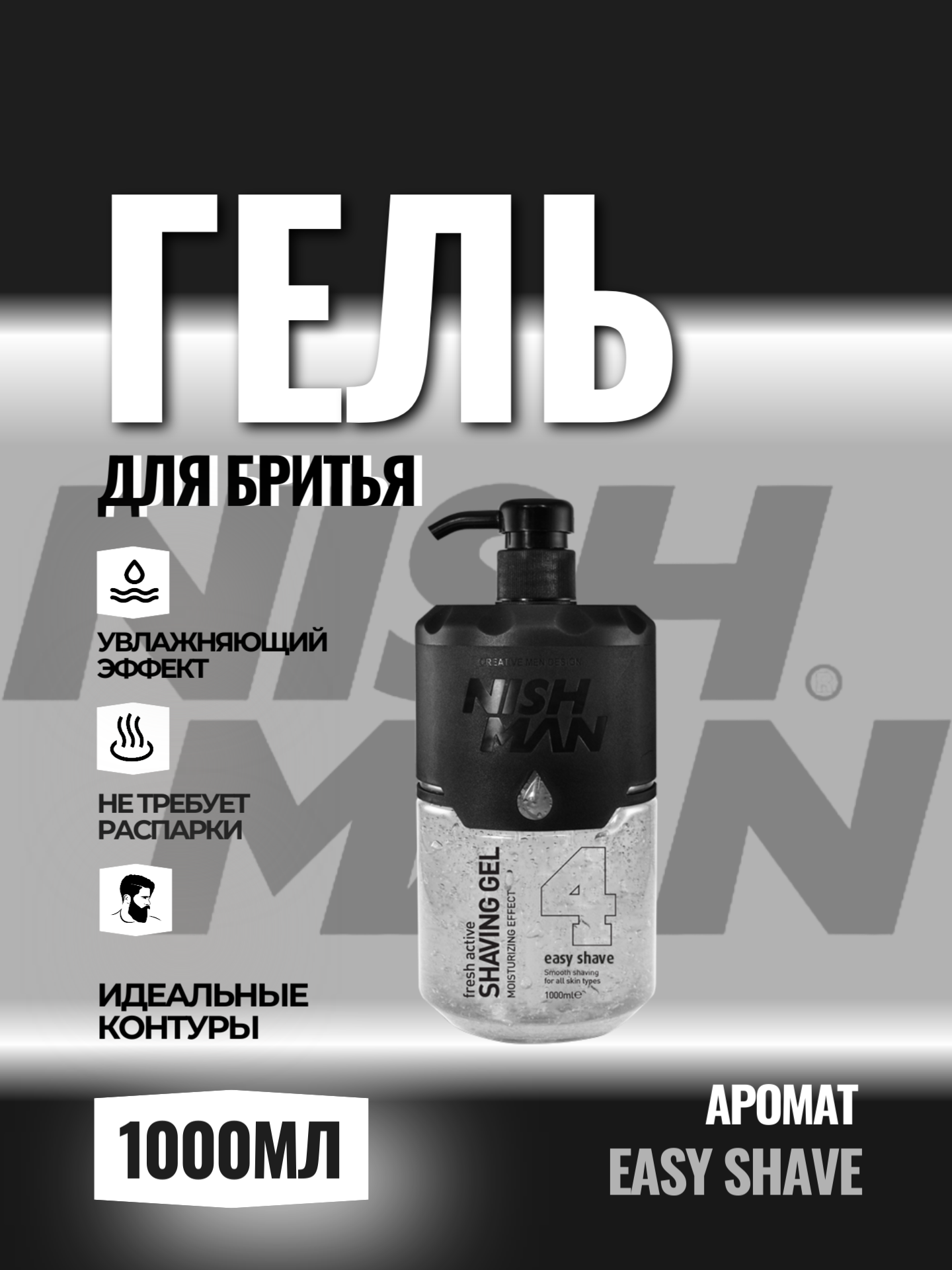 Гель для бритья NISHMAN COLORLESS 1000 мл, не вспенивается, долго не высыхает.