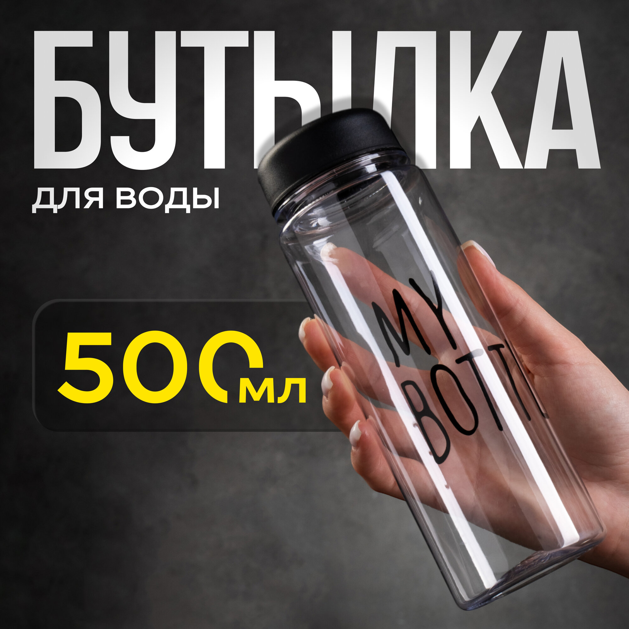 Бутылка для воды My bottle, объём 500 мл, 19.5×6.5 см, чёрная