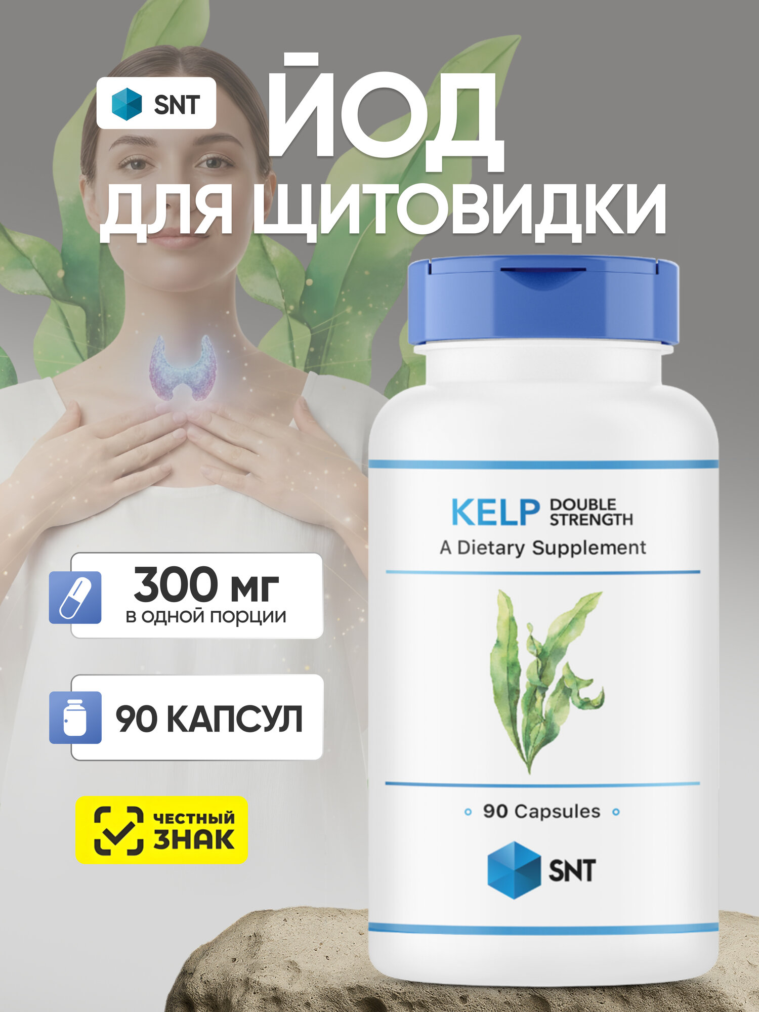 SNT Йод для щитовидной железы, водоросли ламинария, Kelp 300 мкг 90 капсул