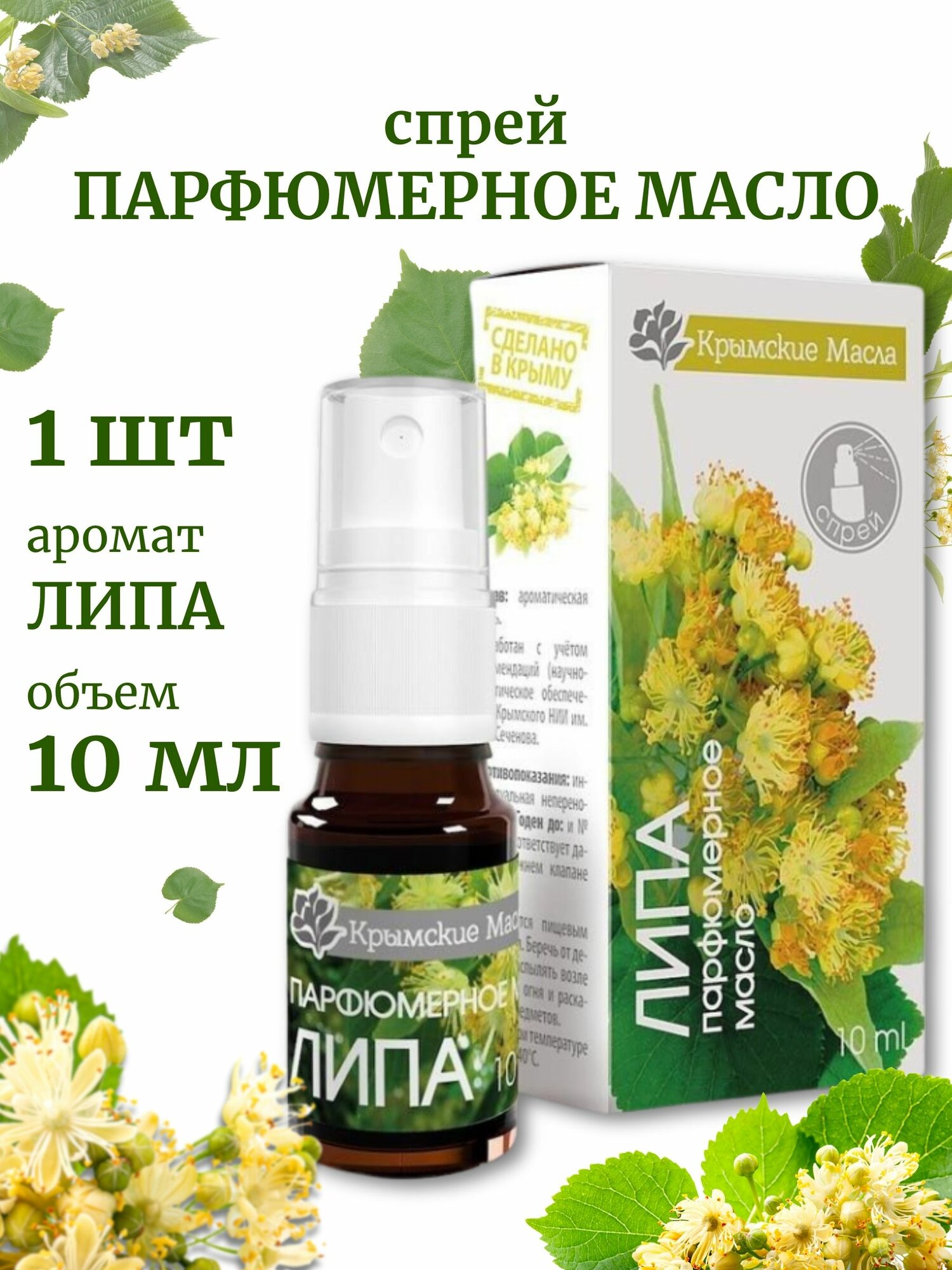 Парфюмерное масло Крымские масла Липа, 10 мл спрей