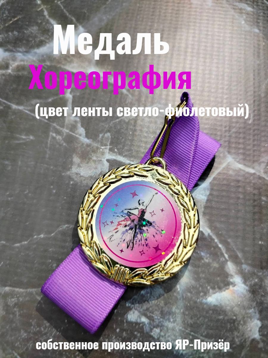 Медаль ЯР-Призёр "Хореография" , репс, металл, цвет ленты светло-фиолетовый