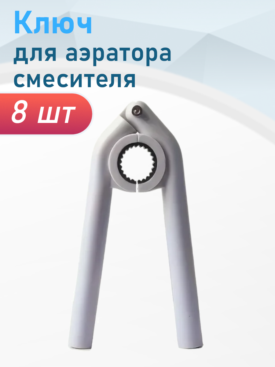 Ключ для аэратора смесителя, 8 шт