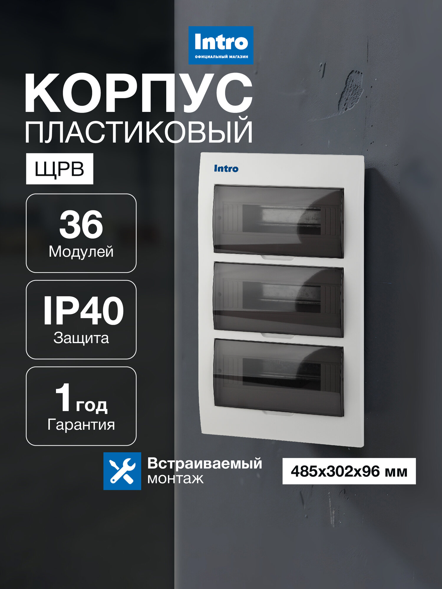 Корпус пластиковый встраиваемый для автоматов Intro ЩРВ-П-36 (300х480х95) IP40, прозрачная крышка, белый, шины N и PE в комплекте