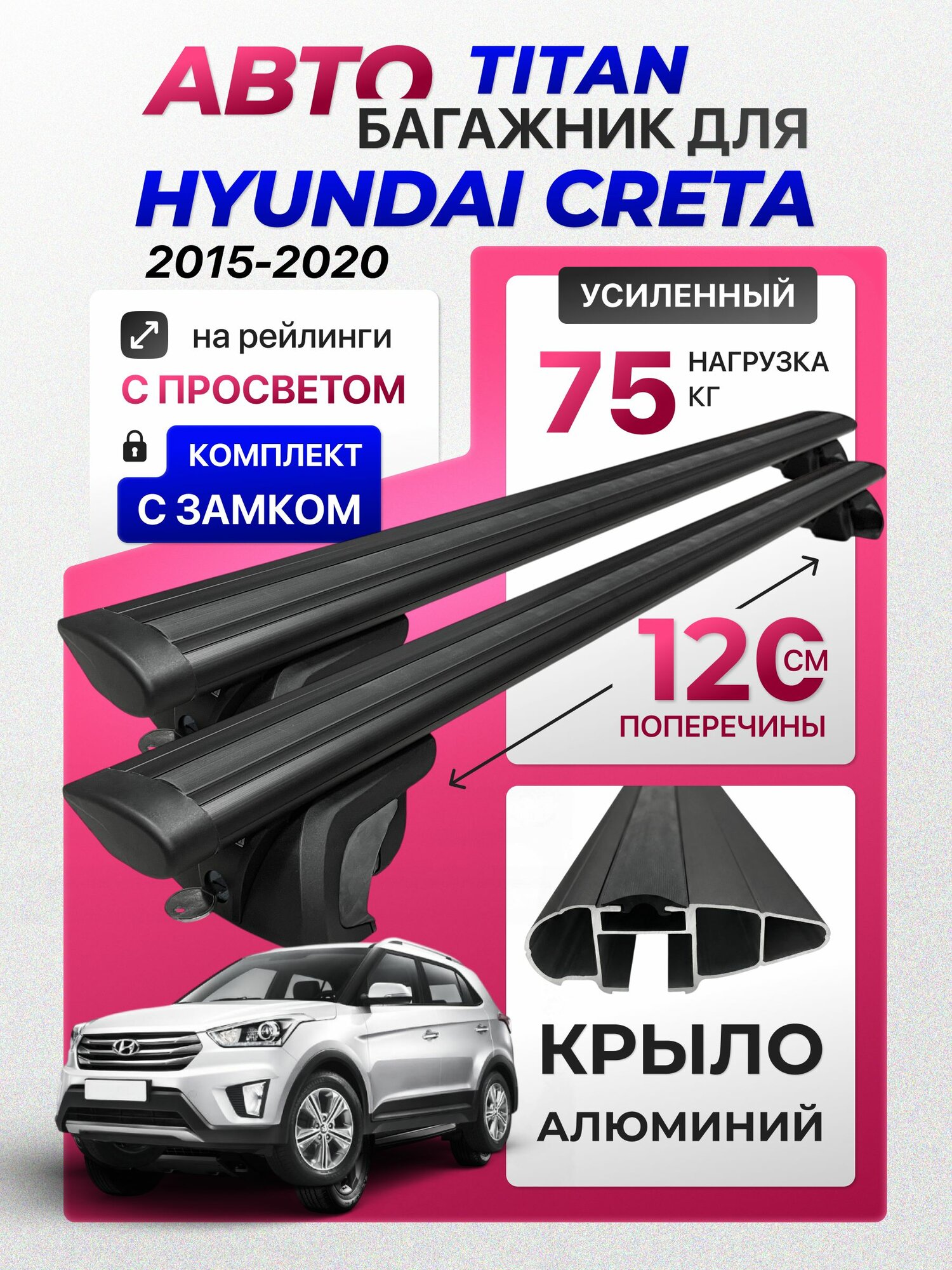 Багажник для Hyundai Creta (Хендай Крета) 2015-2020, Titan-120 крыло Black с замком, на рейлинги с просветом, (поперечины и упоры)