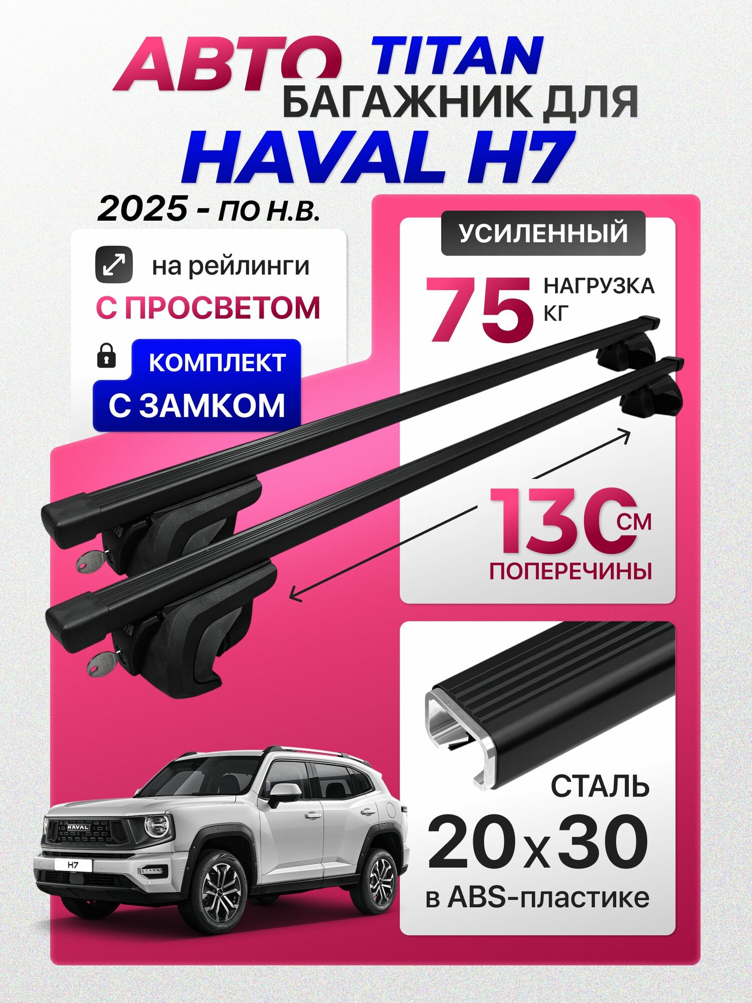 Багажник для HAVAL H7 (Хавал Н7) с 2025-, Titan-130 20х30 с замком, на рейлинги с просветом, (поперечины и упоры)