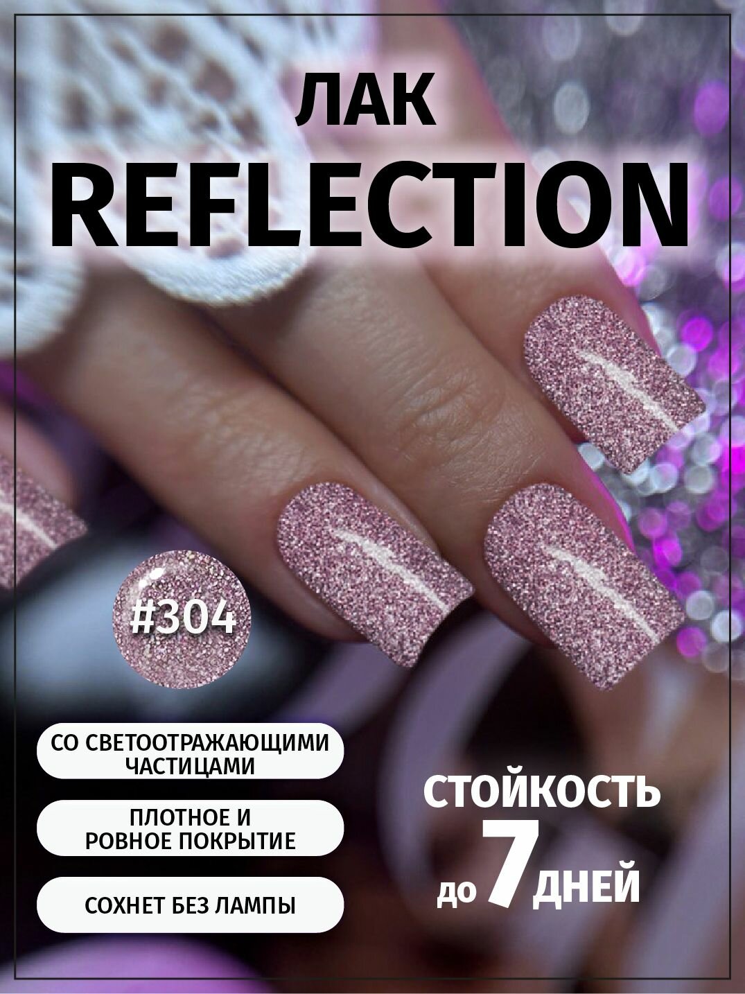 Лак для ногтей светоотражающий