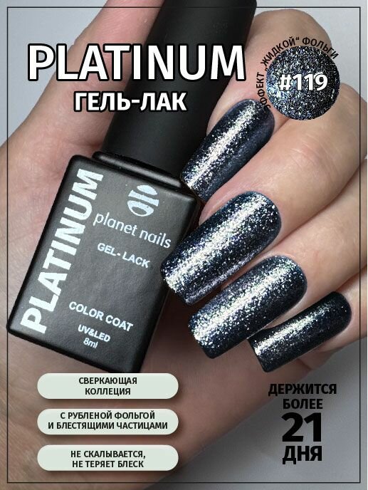 Гель-лак Platinum Nails 119, с эффектом блесток, жидкая фольга, 8 мл