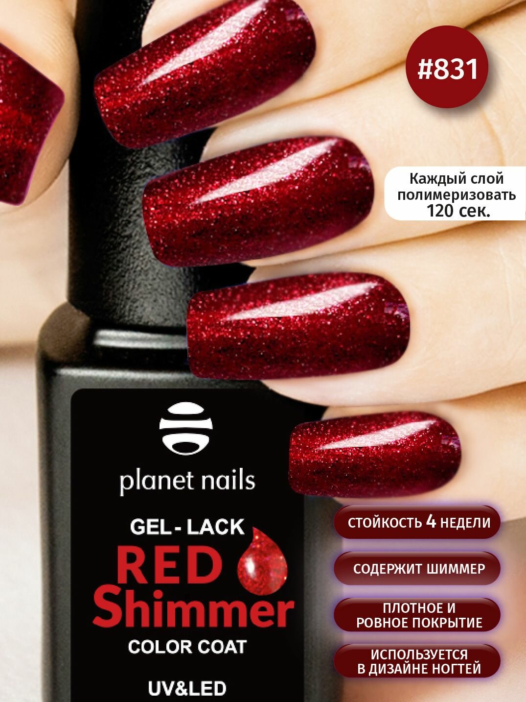 Гель-лак Planet Nails "Red Shimmer", с шиммером, красный, 8 мл