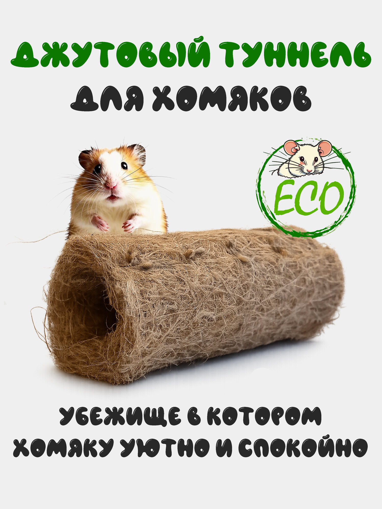 Джутовый туннель для хомяков