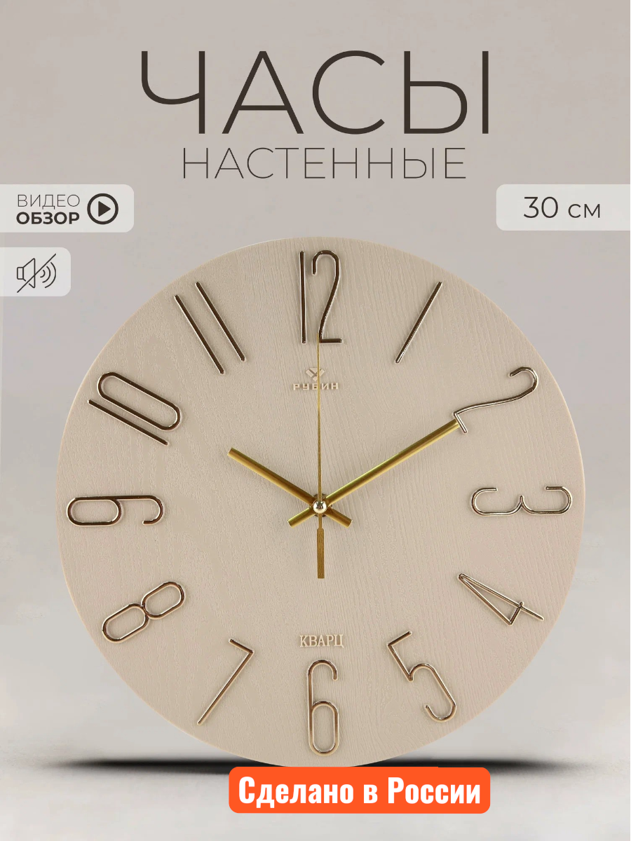 Часы настенные Рубин интерьерные, круглые D=30 см, кварцевый бесшумный механизм, корпус бежевый+золото, пластик