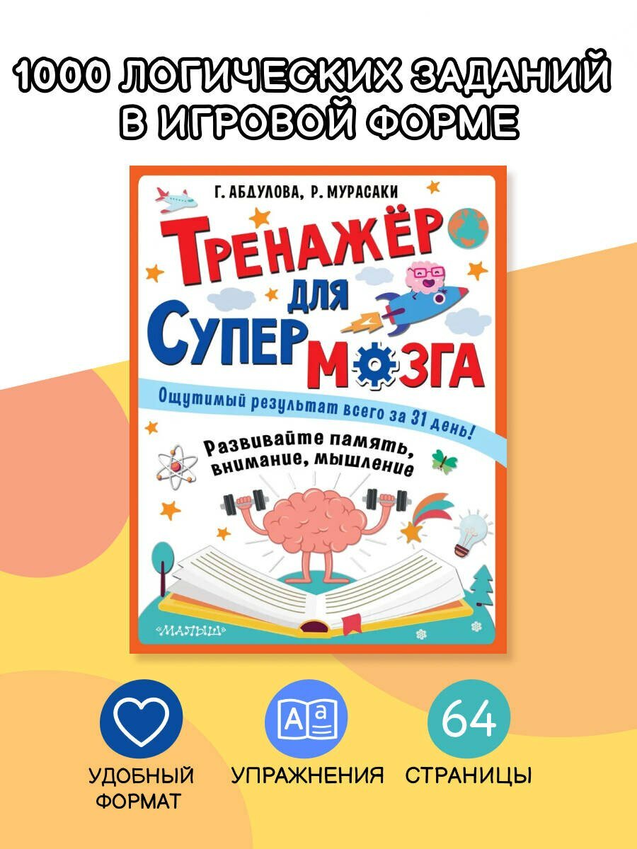 Тренажер для супермозга — фото 1
