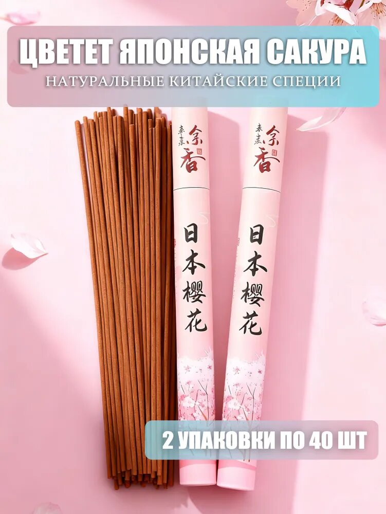 Благовония палочки "Цветет японская сакура" ароматические палочки благовония/2 упаковки по 40 шт