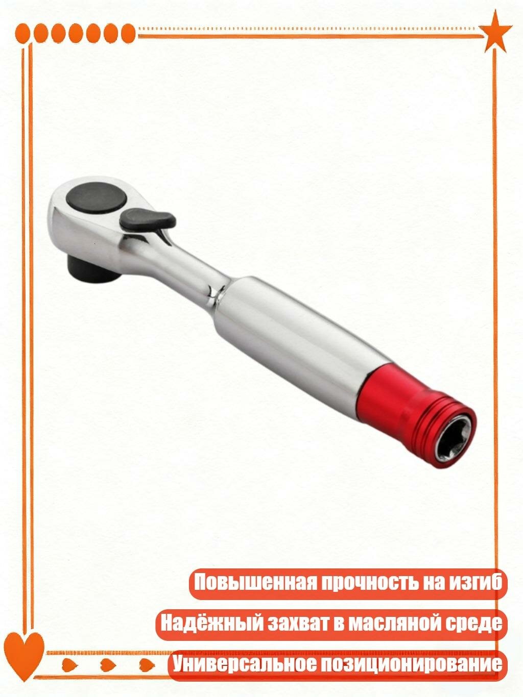 Рукоятка-трещотка с поворотной головкой, 1/4″, Бита с гладкой ручкой