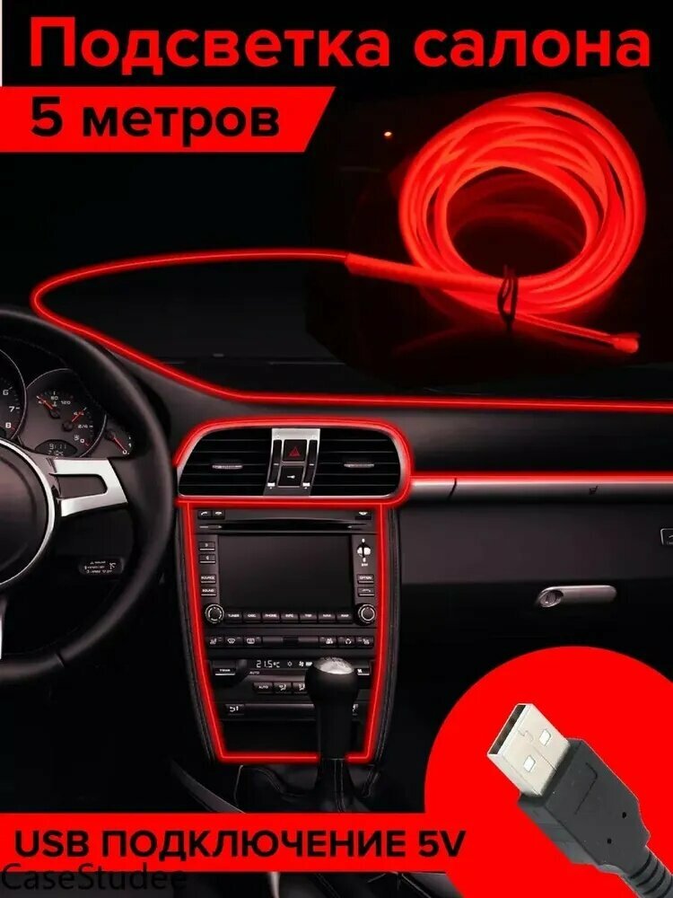 Неоновая LED подсветка салона авто красная 5 метров USB 5V атмосферная гибкая лента для автомобиля и декора