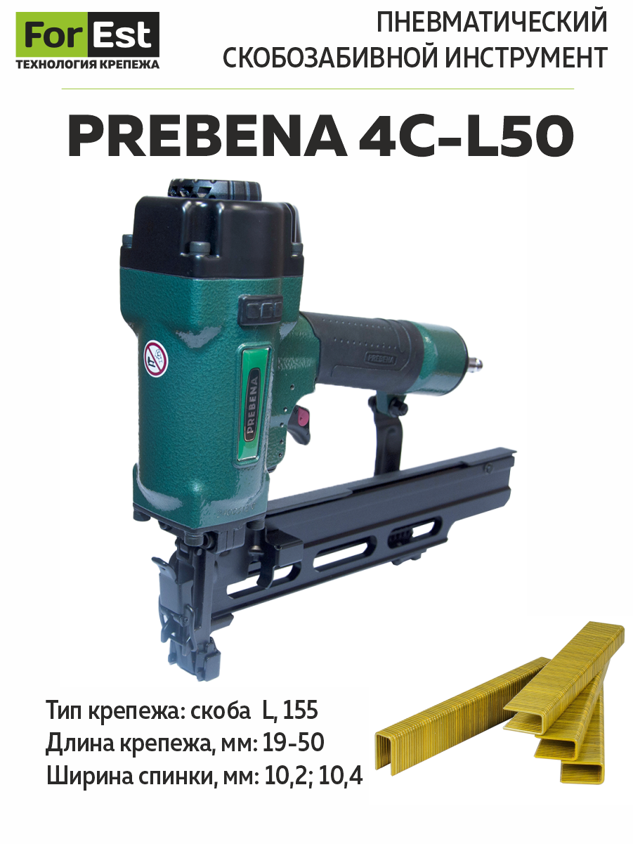 Пневматический скобозабивной пистолет Prebena 4C-L50 для скоб 19-50 мм