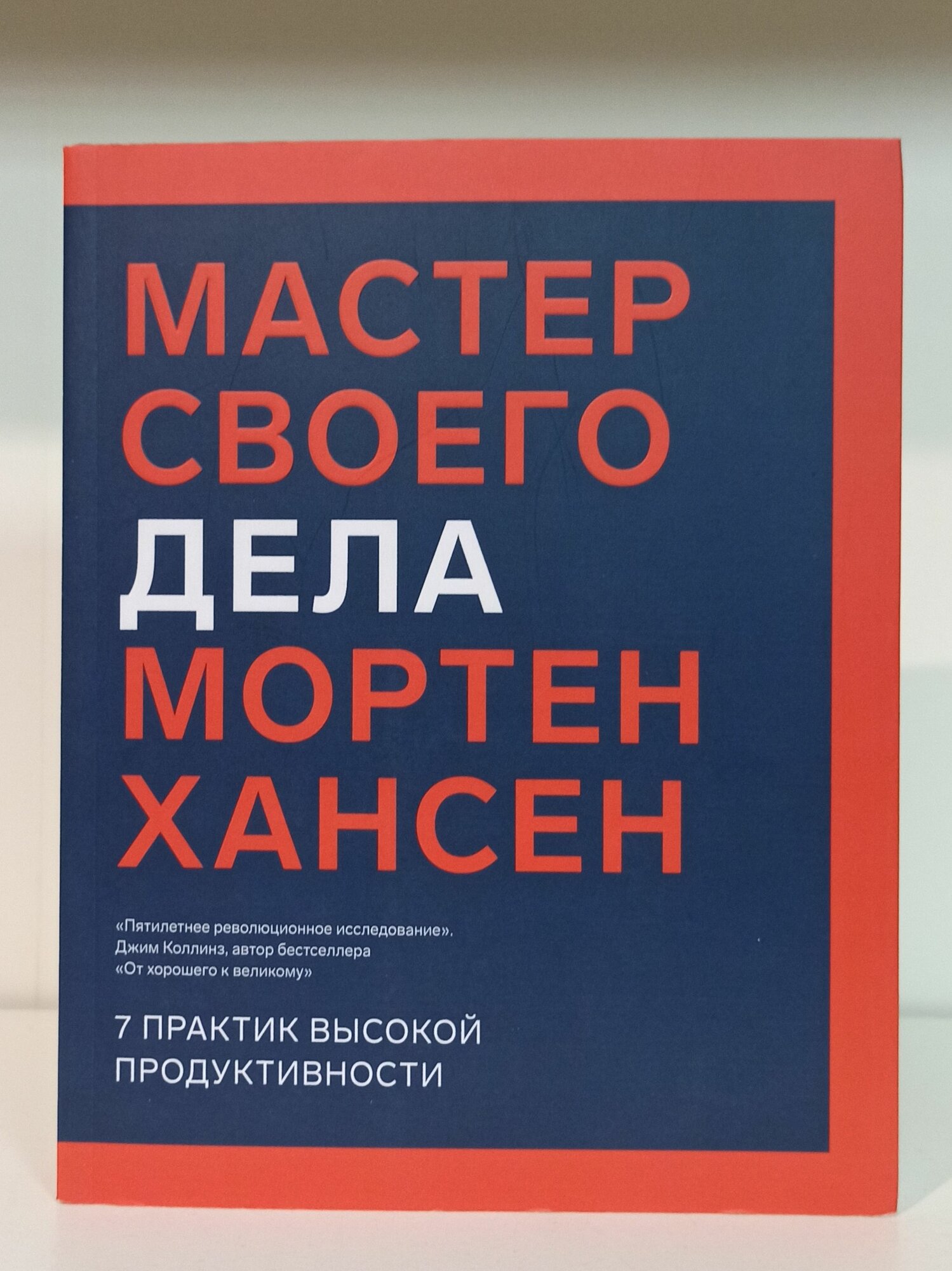 Мастер своего дела. 7 практик высокой продуктивности
