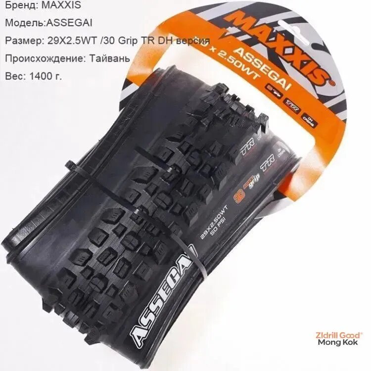 Maxxis ASSEGAI Велошина 29x2.5WT/30 Grip TR DH версия для горного велосипеда