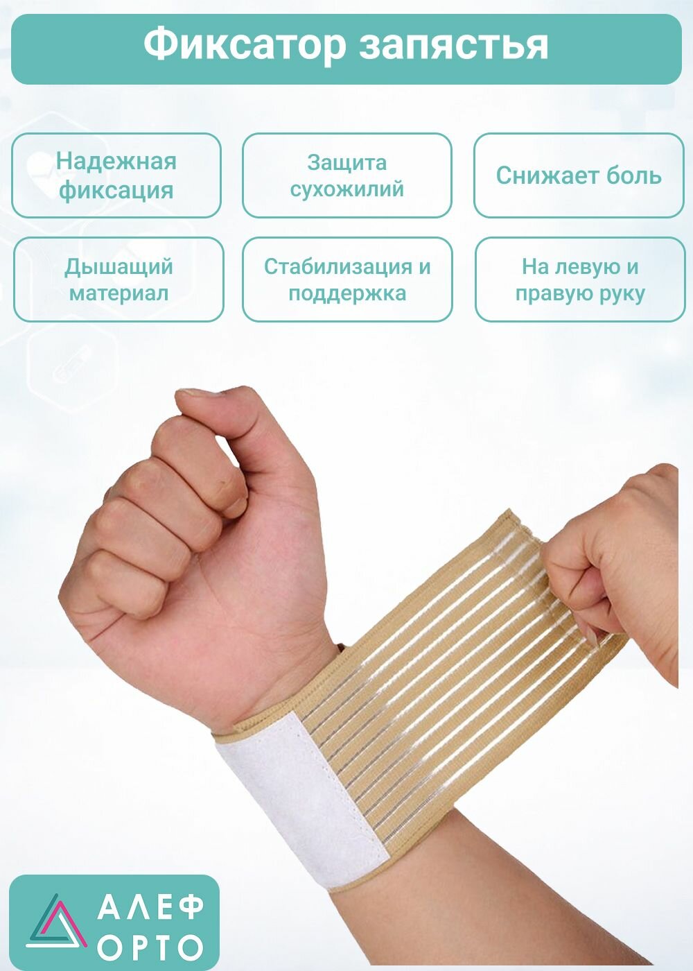 Фиксатор запястья ФЗ M