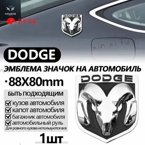 Эмблема значок на автомобиль Додж/Dodge 80*87мм 1шт хром металл