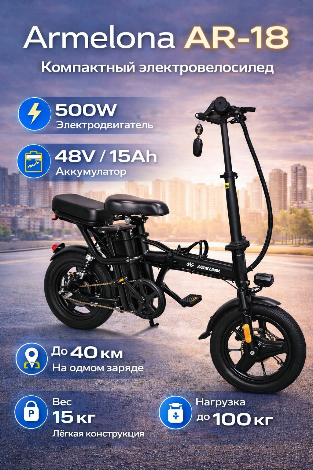 Электровелосипед Armelona AR-18 500W, аккумулятор 48V 15Ah, до 40 км, складной, 15 кг, нагрузка 100 кг, черный