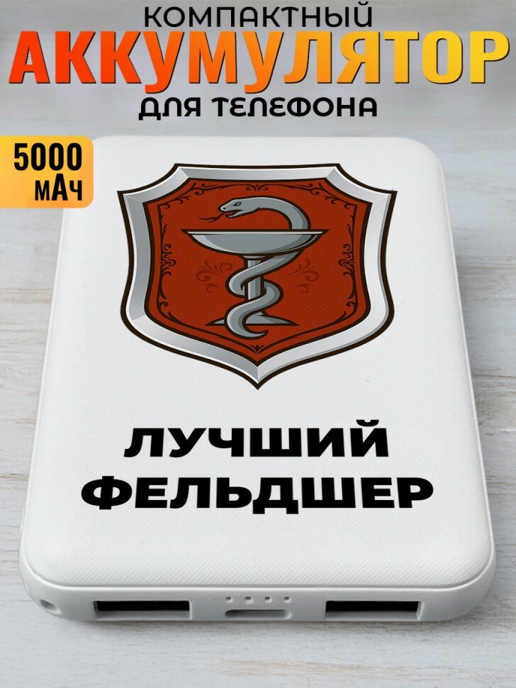 Повербанк "Лучший фельдшер"