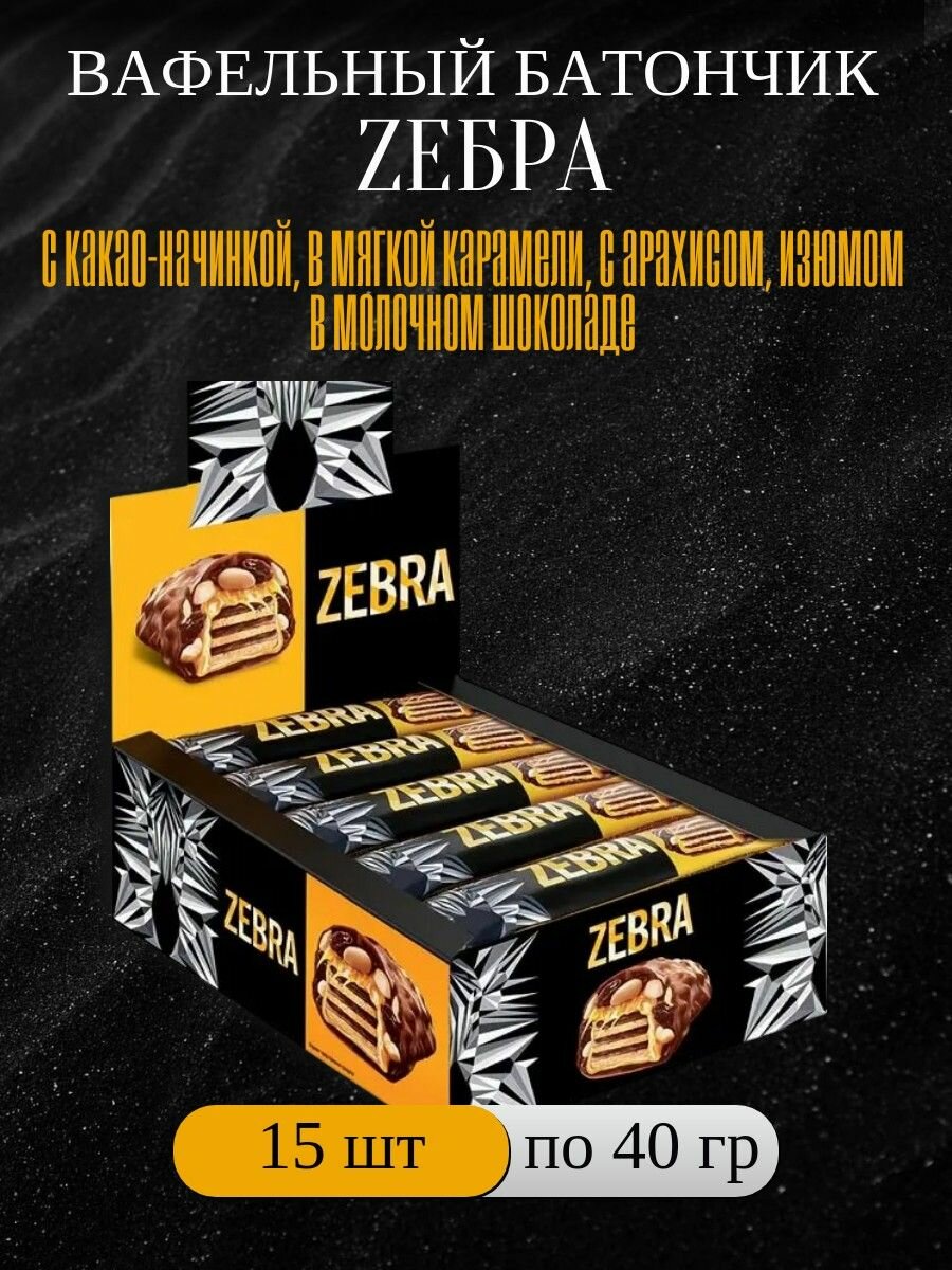 Вафельный батончик Zебра, 15 шт х 40 г