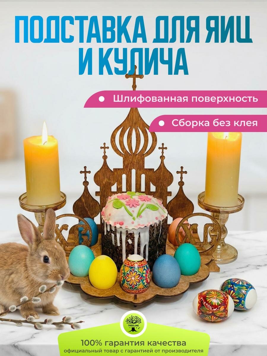 Подставка для яиц и кулича пасхальная TREE-LINE Собор блюдо для пасхи деревянная тарелка на стол, цвет дубовый