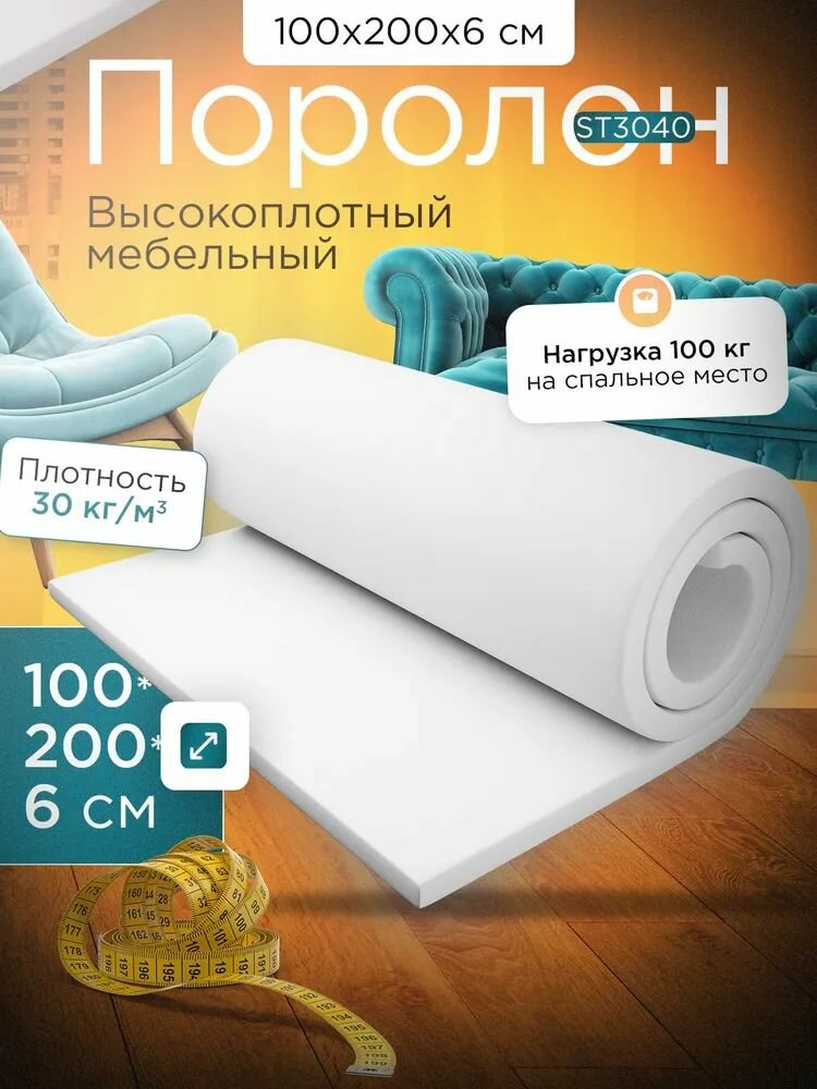 Поролон эластичный мебельный ST 3040 1000х2000х60 мм (100х200х6 см)