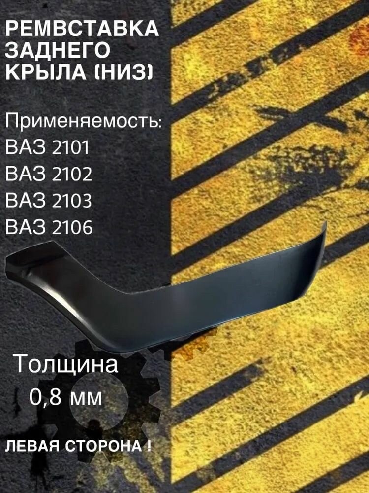Ремонтная вставка заднего крыла низ левая (сторона водителя) совместим с ВАЗ 2101, 2102, 2103, 2106