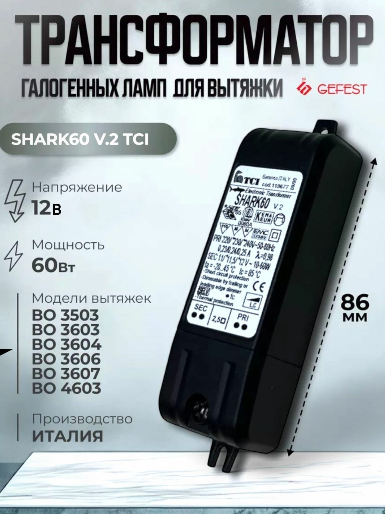 Трансформатор TCI SHARK60 v2