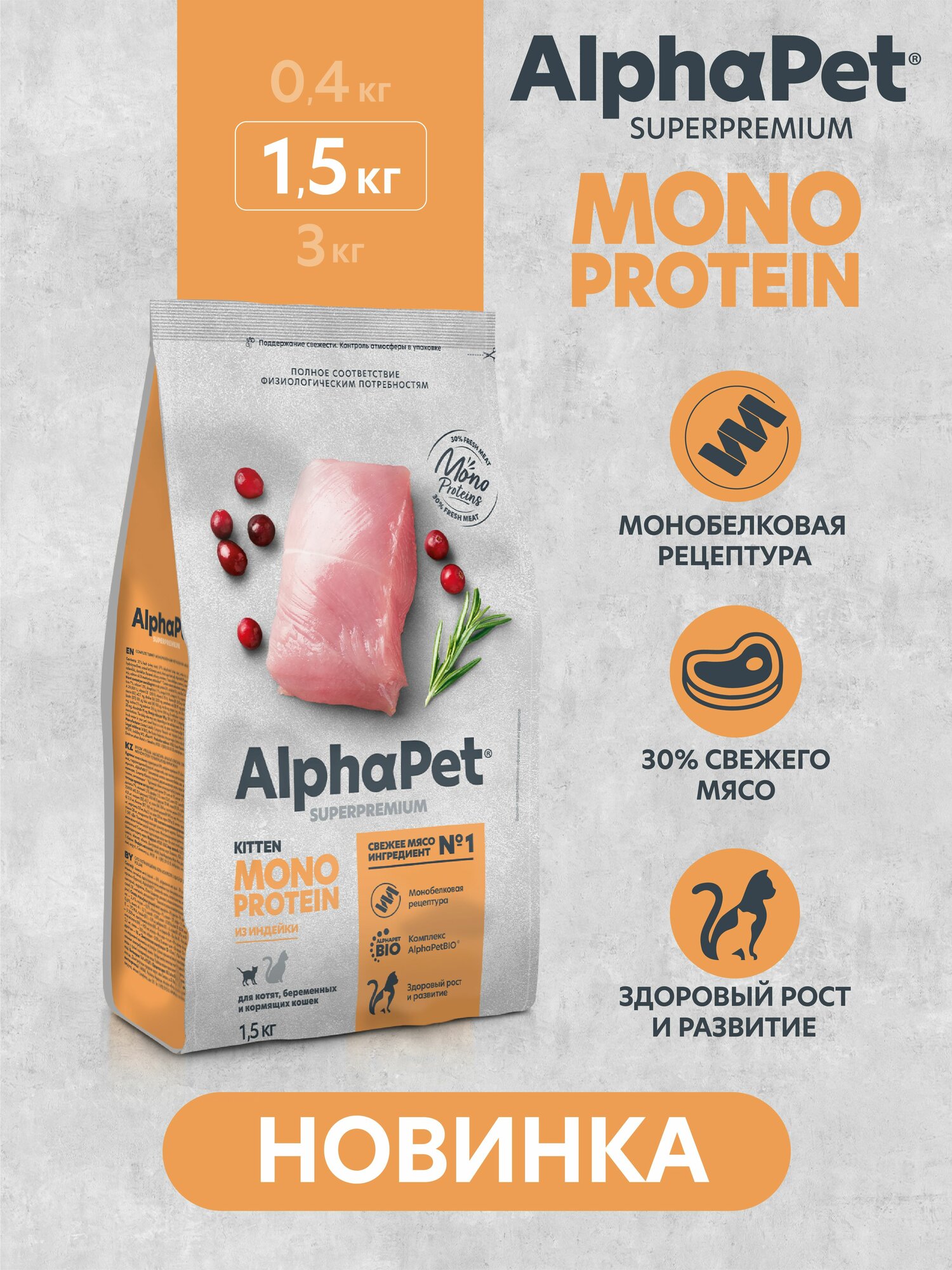 Сухой полнорационный корм MONOPROTEIN из индейки для котят, беременных и кормящих кошек AlphaPet Superpremium 1,5кг