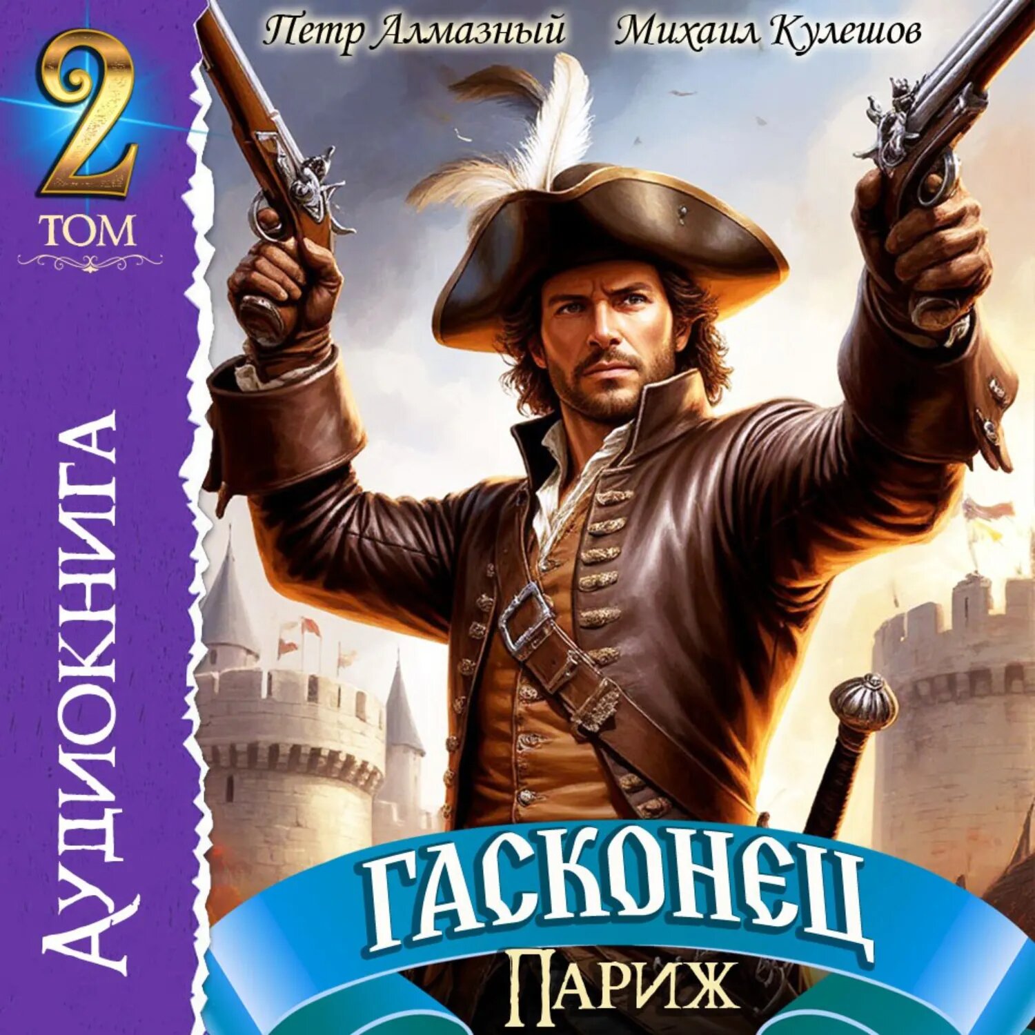 Гасконец. Том 2. Париж [Аудиокнига]